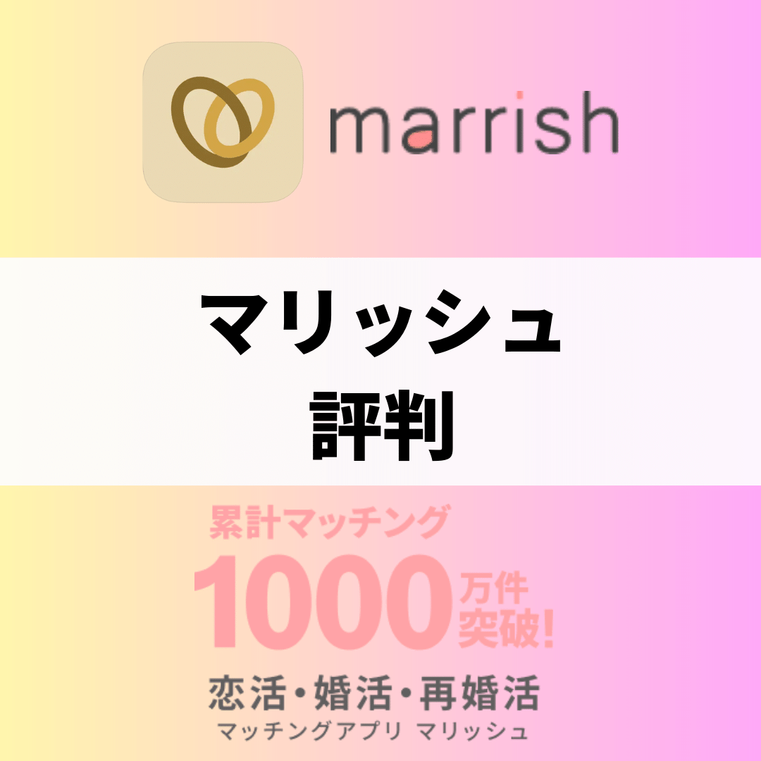 マリッシュ(marrish)の口コミ評判はやばい？料金やサクラなどおすすめできる人できない人を解説 - MATCH COME -マッチカム-